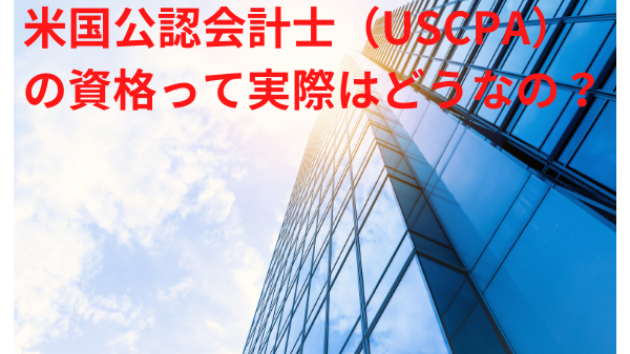 米国公認会計士を目指したきっかけについて｜hiro_488｜coconalaブログ